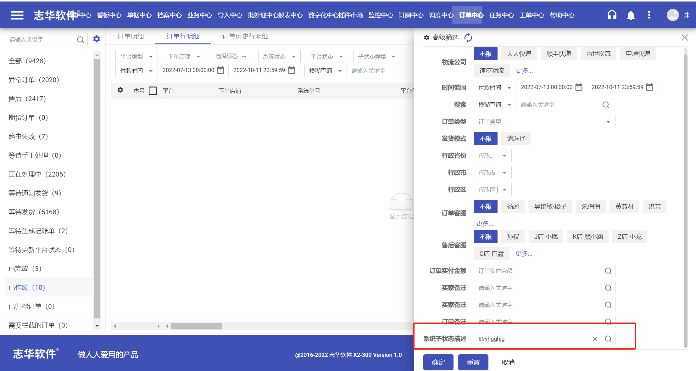 2022 10 11 蓝伟豪(订单中心查询增加系统子状态描述筛选条件,修复订单中心双击单行数据时订单标签消失问题) 志华软件知识库